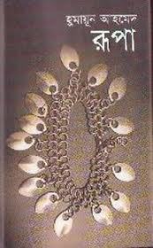 রূপা by Humayun Ahmed | Goodreads