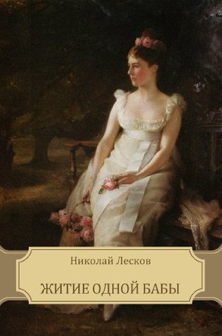 Житие одной бабы by Nikolai Leskov | Goodreads