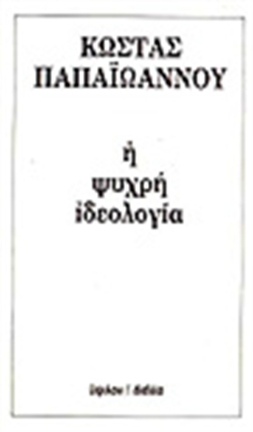Η ψυχρή ιδεολογία by Κώστας Παπαϊωάννου | Goodreads