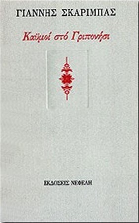 Καϋμοί στο Γριπονήσι by Γιάννης Σκαρίμπας | Goodreads