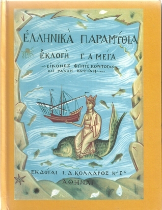 Ελληνικά Παραμύθια by Γ.Α. Μέγας | Goodreads