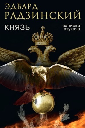 Князь. Записки стукача by Edvard Radzinsky | Goodreads
