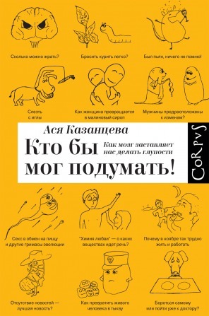 Кто бы мог подумать! Как мозг заставляет нас делать глупости by Ася ...