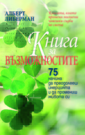 Книга за възможностите. 75 начина да преодолееш инерцията и да промениш ...