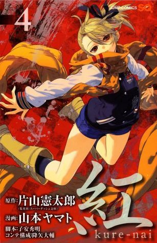 紅 kure-nai 4 (kure-nai #4) by Kentarou Katayama | Goodreads