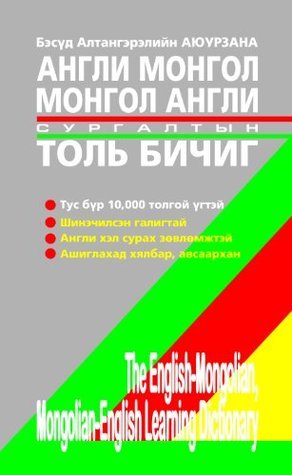 The English-Mongolian, Mongolian-English Learning Dictionary by ...