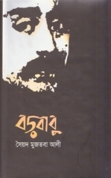 বড়বাবু by Syed Mujtaba Ali | Goodreads