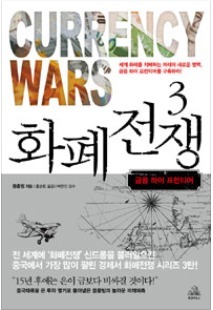 Currency Wars 3 by 宋鸿兵 | Goodreads