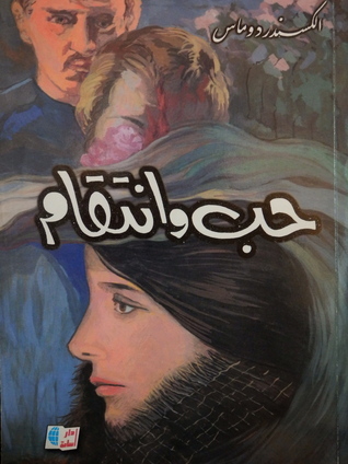 حب وانتقام by Alexandre Dumas | Goodreads