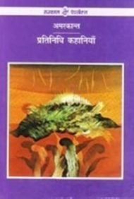 प्रतिनिधि कहानियाँ by Amarkant | Goodreads