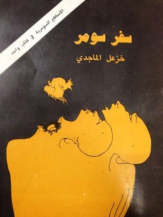 سفر سومر by خزعل الماجدي | Goodreads