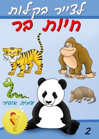 Drawing Book - How to Draw Wild Animals (Hebrew Edition) (drawing books ...