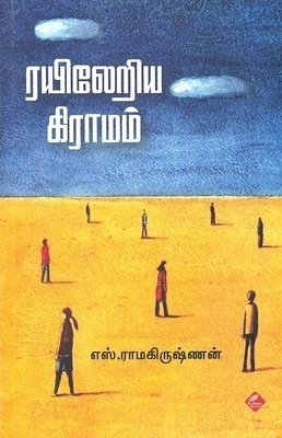 ரயிலேறிய கிராமம் [Rayileriya Gramam] by S. Ramakrishnan | Goodreads