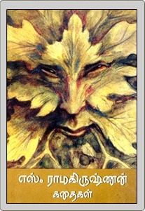 எஸ்.ராமகிருஷ்ணன் கதைகள், முதல் தொகுதி by S. Ramakrishnan | Goodreads