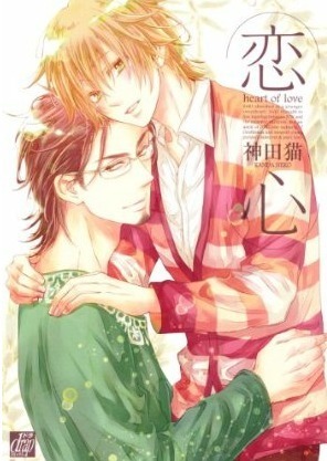 恋心 [Koigokoro] by Neko Kanda | Goodreads