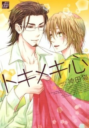 トキメキ心 [Tokimekigokoro] by Neko Kanda | Goodreads