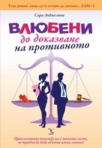 Влюбени до доказване на противното by Sara Angelini | Goodreads