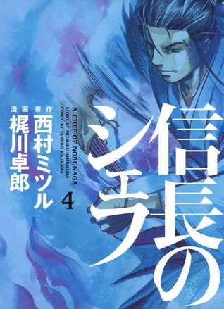 信長のシェフ 4 [Nobunaga no Chef 4] by Mitsuru Nishimura | Goodreads