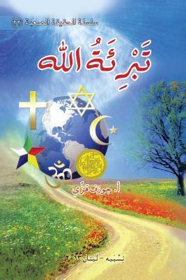 Exonerating God (Arabic Edition) by Joseph Azzi | Goodreads