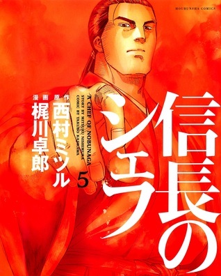 信長のシェフ 5 [Nobunaga no Chef 5] by Mitsuru Nishimura | Goodreads