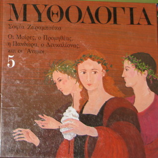 Μυθολογία 5: Οι Μοίρες, ο Προμηθέας, η Πανδώρα, ο Δευκαλίωνας και οι ...