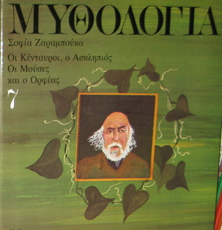 Μυθολογία 7: Οι Κένταυροι, ο Ασκληπιός, οι Μούσες και ο Ορφέας by Σοφία ...