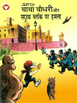 Chacha-Chaudhary-Aur-South-Block-Par-Hamla-Hindi by Pran Kumar Sharma ...