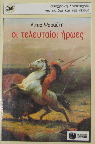 Οι τελευταίοι ήρωες by Λίτσα Ψαραύτη | Goodreads