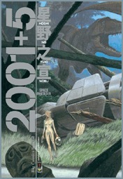 2001+5 by Yukinobu Hoshino | Goodreads