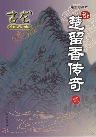 楚留香传奇 by Gu Long | Goodreads