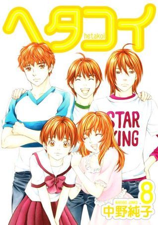Hetakoi, Vol 8 by Nakano Junko | Goodreads