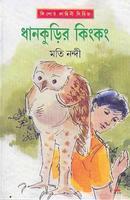 ধানকুড়ির কিংকং by Moti Nandi | Goodreads