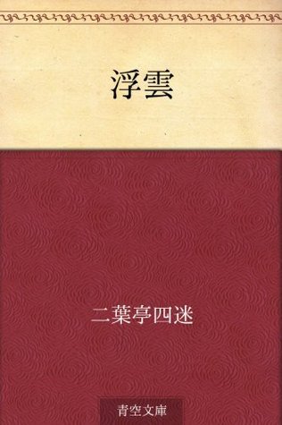 Ukigumo (Japanese Edition) by Shimei Futabatei | Goodreads