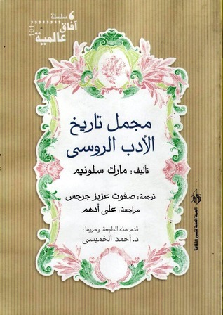 مجمل تاريخ الأدب الروسي by Marc Slonim | Goodreads