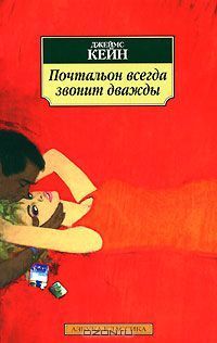 Почтальон всегда звонит дважды by James M. Cain | Goodreads