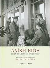 Λαϊκή Κίνα by Μαρία Καραβία | Goodreads