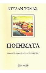 Ποιήματα by Dylan Thomas | Goodreads
