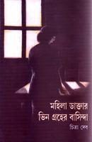 মহিলা ডাক্তার: ভিন গ্রহের বাসিন্দা by Chitra Deb | Goodreads