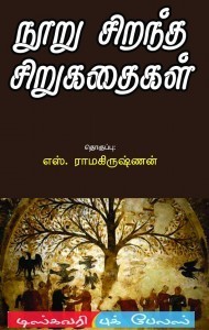 100 சிறந்த சிறுகதைகள் by S. Ramakrishnan | Goodreads