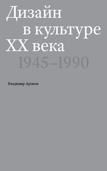 Дизайн в культуре XX века. 1945–1990 by Владимир Аронов | Goodreads