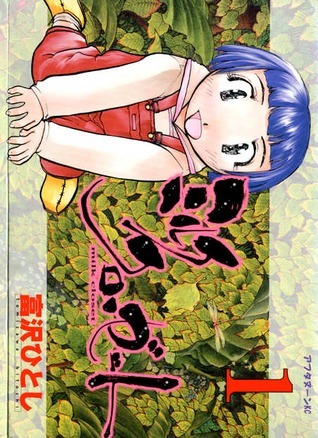 Milk Closet (ミルククローゼット, #1) by Hitoshi Tomizawa | Goodreads
