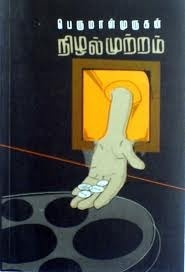 நிழல் முற்றம் [Nizhal Mutram] by Perumal Murugan | Goodreads