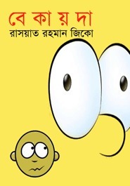 বেকায়দা by Rashat Rahman | Goodreads