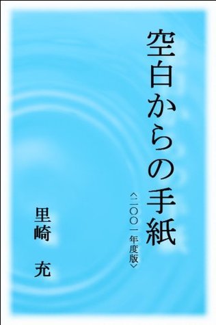 kuuhaku karano tegami (Japanese Edition) by satozaki mituru | Goodreads