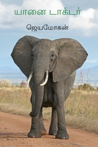 யானை டாக்டர் by Jeyamohan | Goodreads