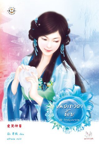 หมอเทวดาขี้แย by Ji Qiu | Goodreads