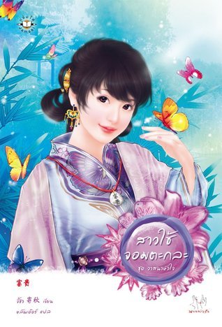 สาวใช้จอมตะกละ by Ji Qiu | Goodreads