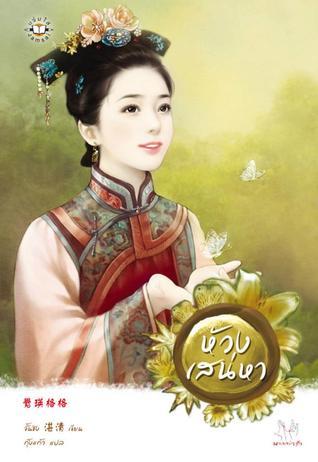 ห้วงเสน่หา by Zhan Qing | Goodreads