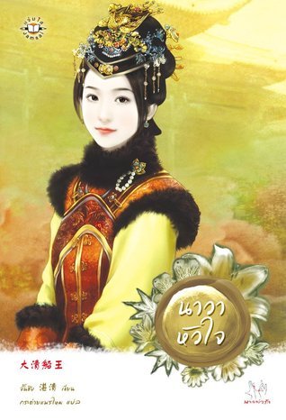 นาวาหัวใจ by Zhan Qing | Goodreads