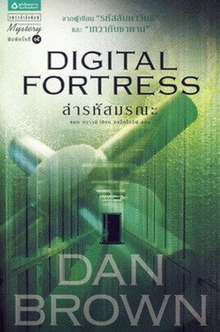 Digital Fortress ล่ารหัสมรณะ by Dan Brown | Goodreads